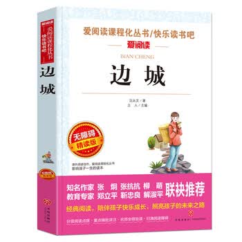 边城/爱阅读中小学儿童文学名著阅读 沈从文 绝美湘西 乡土文学