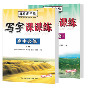 全套2册 司马彦写字课课练语文 高中必修1+必修2 蒙纸描摹 学生手写规范字体练字帖 高中同步练字帖 楷书字帖 高中语文字帖