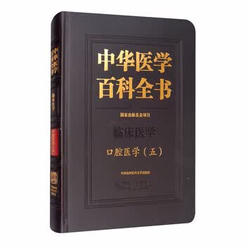 中华医学百科全书·口腔医学（五〕