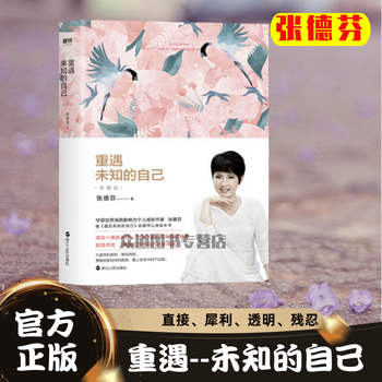 张德芬 重遇未知的自己 珍藏版 继遇见未知的自己后都市心灵成长书 增加十篇新文章 疗愈风格插画 心灵
