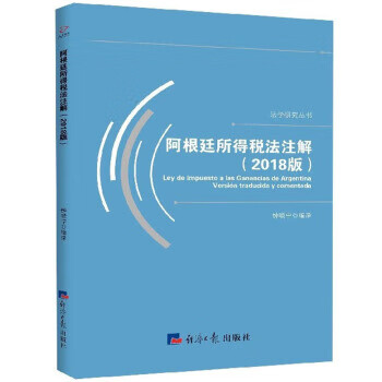 阿根廷所得税法注解(2018版) 法学研究丛书