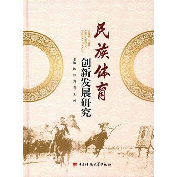 民族体育创新发展研究 陈伟