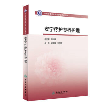 中华护理学会专科护士培训教材·安宁疗护专科护理（培训教材）