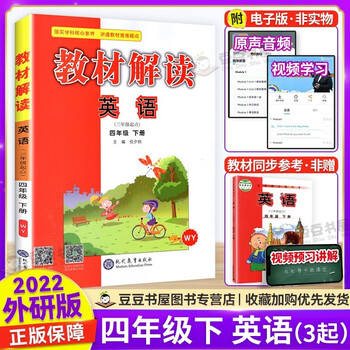 可选】小学教材解读全解四年级上下册同步课本辅导资料 下册英语外研版 课堂笔记