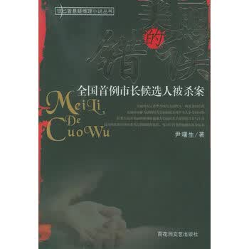 美丽的错误【正版图书】