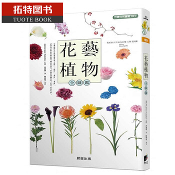 预售 花艺植物全图鉴 晨星