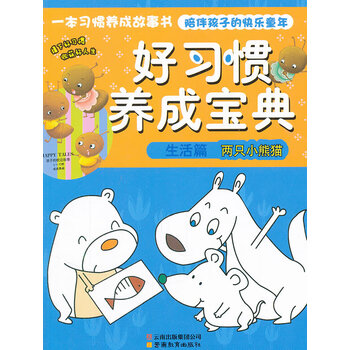两只小熊猫 稚子文化著 云南教育出版社