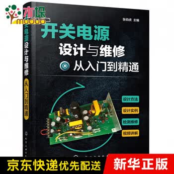 开关电源设计与维修从入门到精通