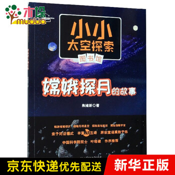 嫦娥探月的故事/小小太空探索图书馆
