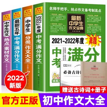 初中生作文 2020~2021满分作文+分类作文大全+五年中考满分作文+热点素材作文 初中通用 4册赠1小册子