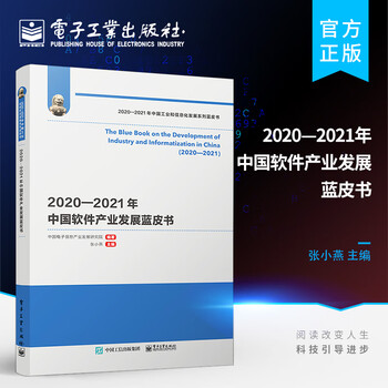 2020—2021年中国软件产业发展蓝皮书