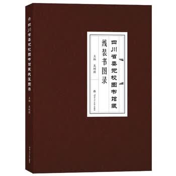 四川省委党校图书馆藏线装书图录