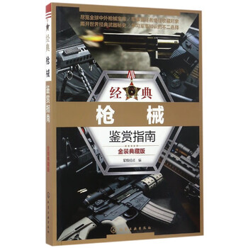 经典枪械鉴赏指南(金装典藏版)