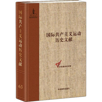 国际共产主义运动历史文献：国际总委员会文献1872-1876（第63卷） 9787511735423