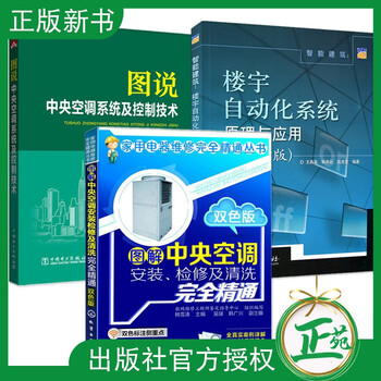 3册 智能建筑:楼宇自动化系统原理与应用+图说中央空调系统及控制技术+图解中央空调安装.检修及清洗完