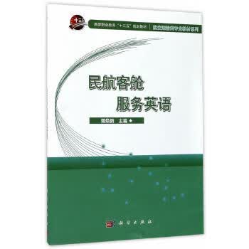民航客舱服务英语高等职业教育十三五规划教材·航空运输类专业教材系列