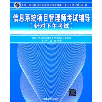 信息系统项目管理师考试辅导-(针对下午考试)