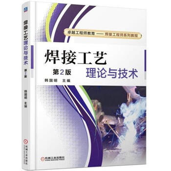 焊接工艺理论与技术 韩国明7202104