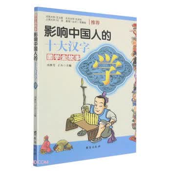 影响中国人的十大汉字(学)/国学金故事
