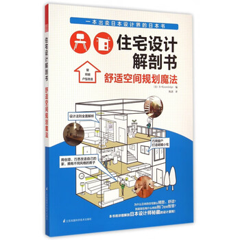 住宅设计解剖书(舒适空间规划魔法)
