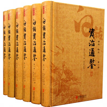 资治通鉴 白话版汇评精注精装全6册史记 通史 套装全6册