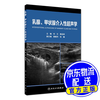 乳腺、甲状腺介入性超声学