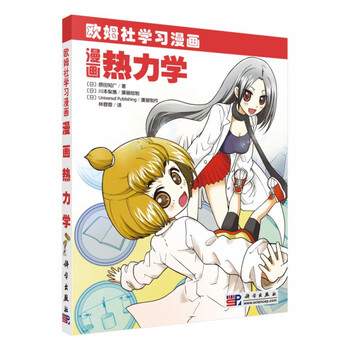 漫画热力学(欧姆社学习漫画)