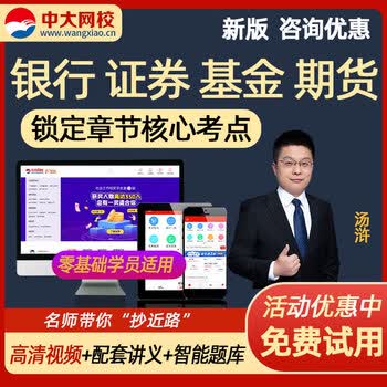 中大网校2022证券基金期货银行从业资格考试教材视频精讲班课程课件讲义章节课程准题库证券基金法律tz 证券从业资格证全科 无忧班(章节课+全程班+考点串讲)