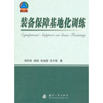 装备保障基地化训练【正版图书】