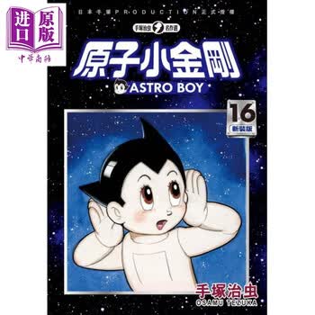 漫画 原子小金刚 新装版 16 手冢治虫 台版漫画 东贩