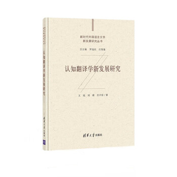 认知翻译学新发展研究（新时代外国语言文学新发展研究丛书）