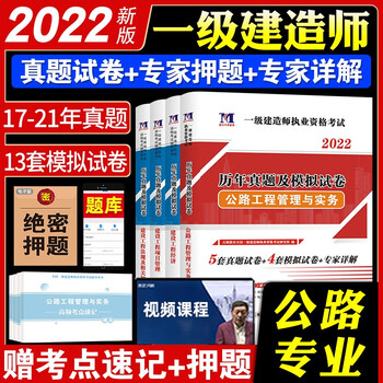 2022一级建造师考试历年真题及押题试卷 一级建造师考试用书 一建教材配套真题试卷习题 一建真题试卷 公路工程4本