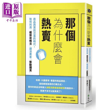 那个为什么会热卖：如何利用框架攻略法让消费者冲动购买 港台原版 博报堂买物研究所 远流 营销