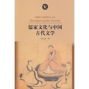 儒家文化与中国古代文学【正版图书】