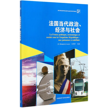 法国当代政治经济与社会
