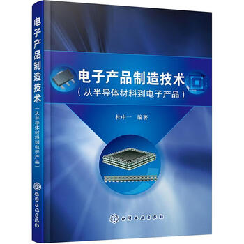 电子产品制造技术（从半导体材料到电子产品） 杜中一 电子与通信 9787122367884