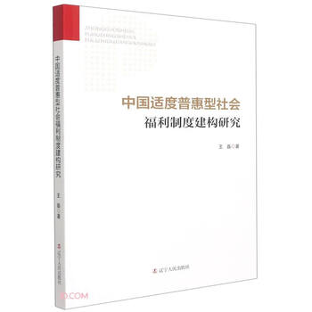 中国湿度普惠型社会福利制度建构研究9787205102753辽宁人民王磊
