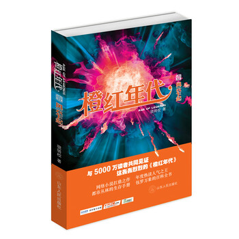 橙红年代 骁骑校 9787209056694 山东人民出版社