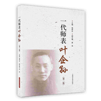 [按需印刷]一代师表叶企孙