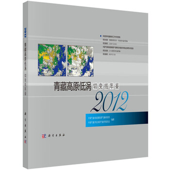 青藏高原低涡切变线年鉴（2012）