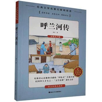 呼兰河传 萧红 小说 9787885435165