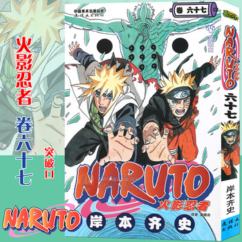 【书签】 火影忍者漫画(卷67) 第67册 (日)岸本齐史著 NARUTO火影忍者漫画漫画日本经典动