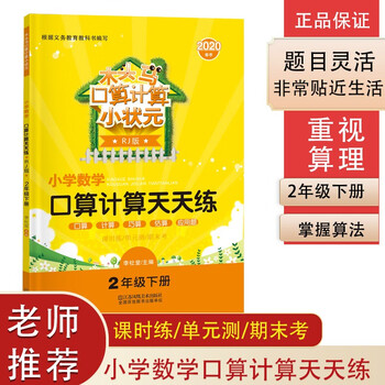 木头马口算计算小状元 二年级下册RJ（人教版）小学数学口算计算天天练（含课时练 单元测 期末考）