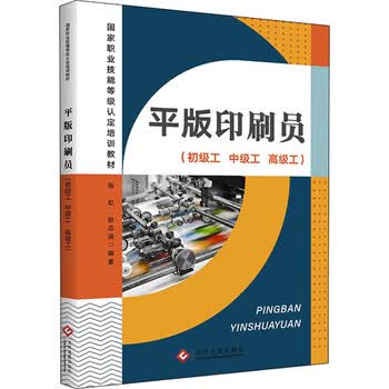 平版印刷员(初级工 中级工 高级工) 图书