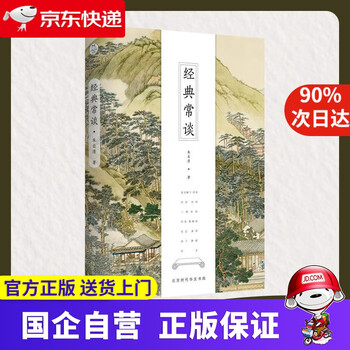 【新华书店官方网店】经典常谈 9787569918137