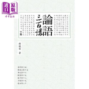 论语三百讲 下篇（二版）港台原版 傅佩荣 联经出版 中国哲学