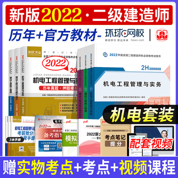 2022二级建造师考试用书 专业管理与实务 建设工程施工管理 建设工程法规及相关知识 2022年二建教材工程真题试卷 官方教材+环球历年真题·押题模拟 二级建造师教材 二级建造师真题试卷 二建历年真题