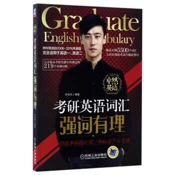 考研英语词汇强词有理