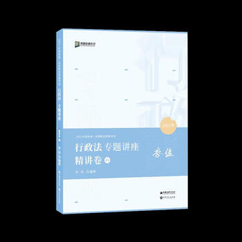 行政法专题讲座精讲卷 