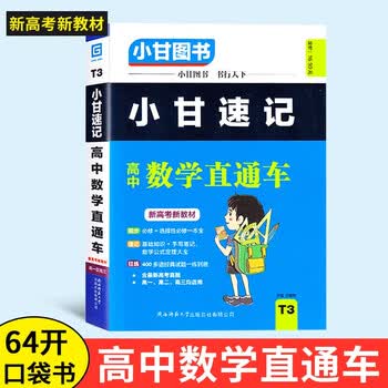 小甘速记 高中数学直通车 新高考新教材 小甘图书 高一高二高三 基础知识公式定律 口袋书随身记人教版